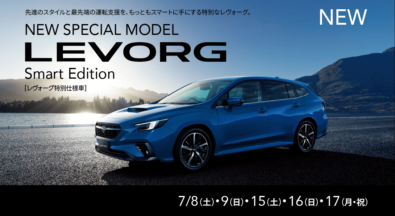 NEW LEVORG DAY | ニュース・イベント | 神奈川スバル株式会社